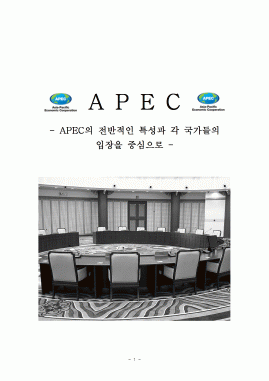 APEC 특성 및 각 국가들의 입장에 대하여-1페이지