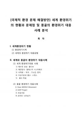 [사회과학] [우수레포트][국제적 환경 문제 해결방안] 세계 환경위기의 현황과 문제점 및 몽골의 환경위기 대응 사례 분석-1페이지