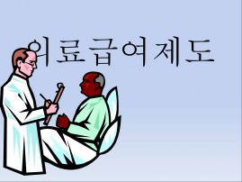 [사회과학] [우수레포트][의료급여제도 분석] 의료급여제도의 정의, 의료급여 선정기준, 유형, 의료급여 절차, 의료급여법, 의료급여 전망 레포트-1페이지