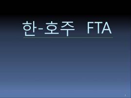 [우수레포트][한국 호주간 FTA] 한국 호주간 FTA의 의의, 현황, 기대효과, 핵심쟁점, 문제점 및 FTA에 대한 우리의 견해-1페이지