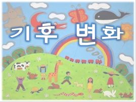 [우수레포트][국제적 환경 문제 해결방안] 세계 환경위기의 현황과 문제점 및 몽골의 환경위기 대응 사례 분석-1페이지