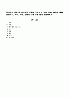 정신분석 이론 중 피아제의 이론을 설명하고, 도식, 적응, 평형에 대해 예를 들어 설명-1페이지