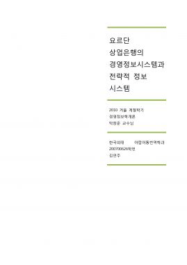 요르단 상업은행의 경영정보 시스템 이용 현황 및 전략적 경영 정보 시스템 -1페이지