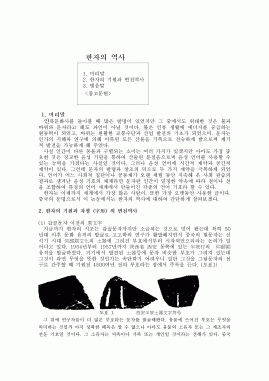 한자의 역사 -1페이지