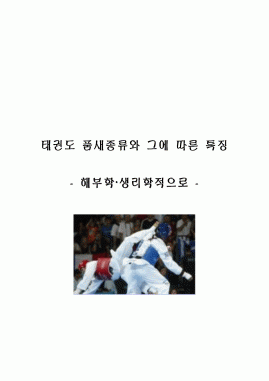 태권도 품새종류와 그에 따른특징(해부학,생리학적으로)-1페이지