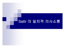 일치적_의사소통(Satir)-1페이지