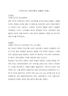 유통레포트-1페이지