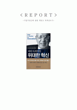 피터드러커 위대한혁신 독후감-1페이지