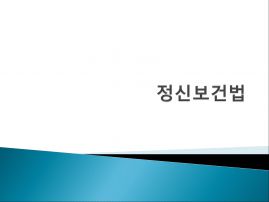 정신보건법 요약과 해설-1페이지