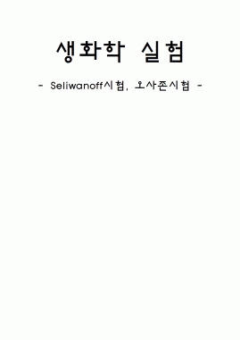 Seliwanoff, 오사존-1페이지