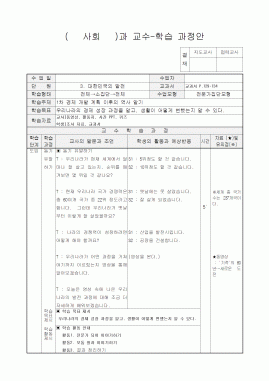 6학년) <사회과 교수-학습 과정안 (교과서 P.129~134) 전문가집단모형> 3. 대한 민국의 발전 - 1차 경제 개발 계획 이후의 역사 알기-1페이지