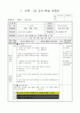 수학과 교수학습 과정안(소수의 크기 비교)-1페이지