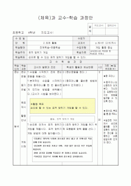 4학년) <(체육)과 교수-학습 과정안 (p.50~51 (2/5)차시) 게임 활동 중심> 2. 도전 활동 - 표적 맞추기 게임-1페이지