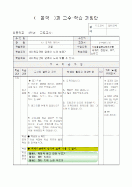 4학년) <(음악)과 교수-학습 과정안 (34-35(1/3)) 가창활동중심학습모형> 13. 잠자리 따라서 - 세마치 장단에 맞추어 노래 부르기-1페이지