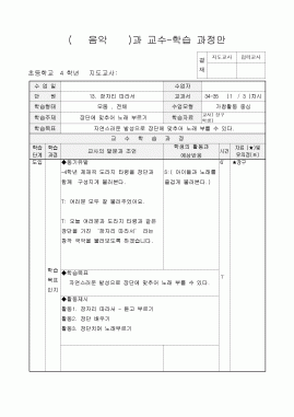 4학년) <(음악)과 교수-학습 과정안 (34-35 (1/3)차시) 가창활동 중심> 13. 잠자리 따라서  - 장단에 맞추어 노래 부르기-1페이지