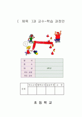 4학년) <체육과 교수-학습 과정안 (세안) (52-53  (3/ 5 )차시) 체력활동중심 학습모형> 2. 도전활동 - 원하는 방향으로 공 차기-1페이지