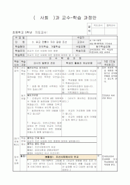 5학년) <(사회)과 교수-학습 과정안 (사 114~116쪽, 사탐 88~89쪽(8/ 17)차시) 탐구학습모형> 3. 유교 전통이 자리 잡은 조선 - 유교가 조선사회에 미친 영향-1페이지