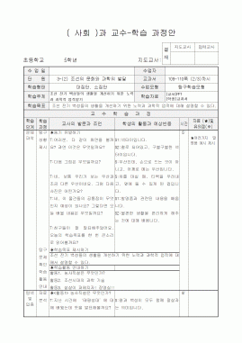 5학년) <(사회)과 교수-학습 과정안 (109~110쪽 (2/3)차시) 탐구학습모형> 3-2. 조선의 문화와 과학의 발달 - 조선 전기 백성들의 생활을 개선하기 위한 노력과 과학적 업적알기-1페이지