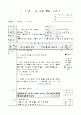 도덕과 교수학습 과정안(더불어 살기 위한 발걸음  북한사람들과 한마음이 되려는 마음 실천하기)-1페이지