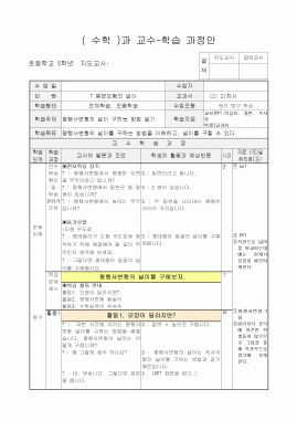 [사범/법학] 초등학교 5학년 수학과 교수 학습 과정안 평면도형의 넓이-1페이지