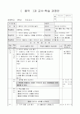 초등학교 5학년 음악과 교수 학습 과정안-1페이지