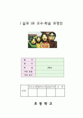 5학년) <실과과 교수-학습 과정안 (세안) (47-51쪽 (5/6)차시) 협동적 문제해결학습> 3-(2) 가정의 일과 가족원의 역할  - 가정일의 역활 분담-1페이지