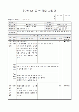 5학년) <(수락)과 교수-학습 과정안 (99쪽(2/10)차시) 원리탐구학습> 7. 평면도형의 넓이 - 평행사변형의 넓이-1페이지