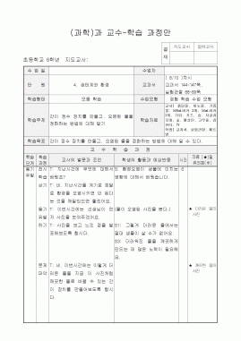 6)과학-4. 생태계와 환경 - 간이 정수 장치를 만들고, 오염된 물을 정화하는 방법에 대해 알기-1페이지