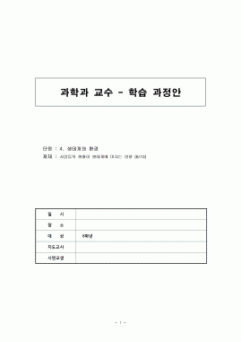 6)과학-4. 생태계와 환경 - 사람들의 생활이 생태계에 미치는 영향 알아보기(세안)-1페이지