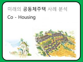 주택론 공동체주택 코하우징(Co - Housing) 특징 및 국외 성공사례 분석-1페이지
