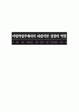 이명박정부에서의_바람직한_경찰의_역할-1페이지