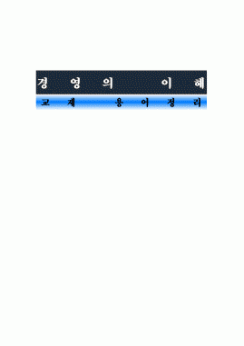 경영의 이해 교재 용어정리-1페이지