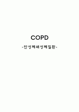 [성인간호학] COPD (만성폐쇄성폐질환)-1페이지