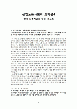 산업노동사회학과제물4_한국노동계급의형성_사회학과-1페이지