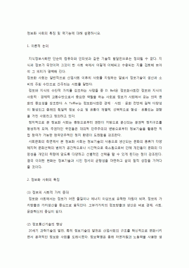 정보화 사회의 특징 및 역기능에 대해 설명하시오-1페이지