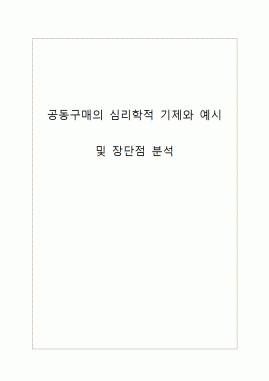 [소비자심리] 공동구매의 심리학적 기제와 예시 및 장단점 분석 -1페이지