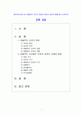 영유아교사론 3C) 효율적인 교사의 개념과 반성적 실천의 예를 들고 논하시오-1페이지