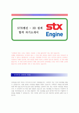 [  STX엔진 - 3D설계 ] 합격 자기소개서 합격 예문 (자소서 샘플)-1페이지