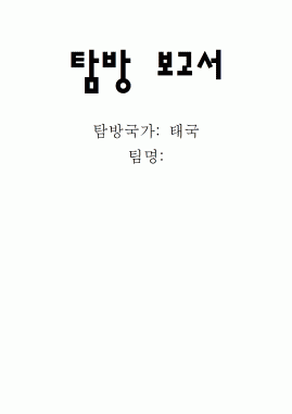 태국 배낭여행(방콕, 치앙마이, 파타야) 13박 14일 여행보고서, 기획서, 일정, 예산, 학문적 성과, 팁, 태국여행 시 주의사항 및 TIP-1페이지