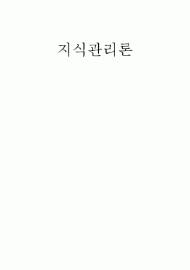 행정관리론. 지식관리론의 개념과 영향요인 및 사례-1페이지