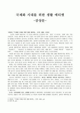 국제화시대를위한생활에티켓 감상문-1페이지