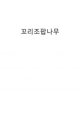 꼬리조팝나무-1페이지