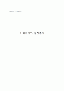 사회주의 공산주의-1페이지