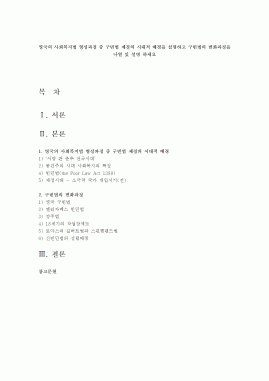 영국의 사회복지법 형성과정 중 구빈법 제정의 시대적 배경을 설명하고 구빈법의 변화과정을 나열 및 설명-1페이지