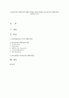 옹호자로서의 사회복지사의 역할을 요약하고 본인이 생각하는 옹호자로서의 사회복지사란 무엇인지 쓰시오-1페이지