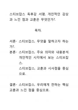 [A+평가독후감]스티브잡스 독후감 서평, 개인적인 감상과 느낀 점과 교훈은 무엇인가-1페이지