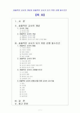 영유아교사론 3A) 효율적인 교사의 개념과 효율적인 교사가 되기 위한 선행 필수조건에 대한 논의-1페이지