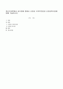 정신건강론에서 섭식장애 중에서 신경성 식욕부진증과 신경성폭식증에 대해 기술-1페이지