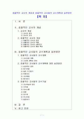 영유아교사론3E) 효율적인 교사의 개념과 효율적인 교사들의 교수계획과 실천방안-1페이지