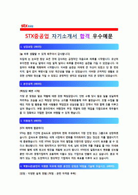 [STX중공업자기소개서] 2012 상반기 대졸신입 STX중공업 자기소개서 최종합격 우수예문 + [빈출면접기출문제]_STX중공업합격우수예문_STX중공업합격예문 -1페이지